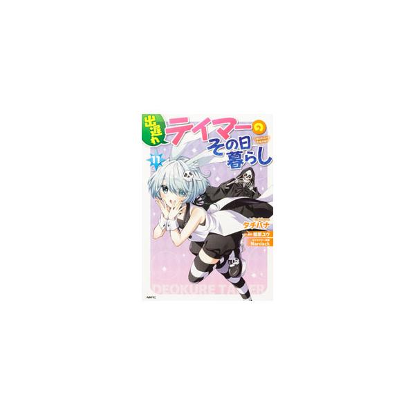 ■カテゴリ：中古コミック■ジャンル：青年■出版社：ＫＡＤＯＫＡＷＡ■掲載紙：ＭＦコミックス■本のサイズ：Ｂ６版■発売日：2024/10/23■カナ：デオクレテイマーノソノヒグラシ タチバナ