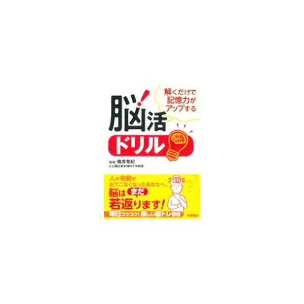 ■カテゴリ：中古本■ジャンル：料理・趣味・児童 その他娯楽■出版社：永岡書店■出版社シリーズ：■本のサイズ：文庫■発売日：2021/07/10■カナ：トクダケデキオクリョクガアップスルノウカツドリル シノハラキクノリ