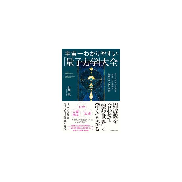 量子力学（量子論）を下敷きとした、思い込みを現実化させるメソッドを紹介。目標を“ざっくり”設定して、潜在意識を現実化させる方法を、量子力学の基礎とともに図を用いてわかりやすく解説する。■カテゴリ：中古本■ジャンル：産業・学術・歴史 超能力・...
