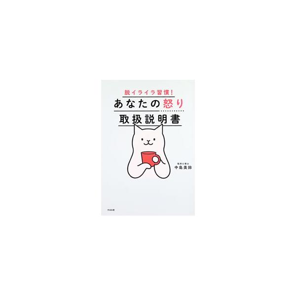 怒らないための考え方としかけを持つことで、楽に生きられるようになる！　臨床心理士が２３年間のカウンセリング経験から、手軽にできる「怒りを避ける」認知行動療法を解説。怒りの沸点の高い自分をつくる方法を紹介する。■カテゴリ：中古本■ジャンル：産...