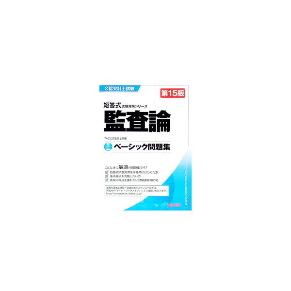 ■カテゴリ：中古本■ジャンル：ビジネス 経理・会計■出版社：ＴＡＣ株式会社出版事業部■出版社シリーズ：■本のサイズ：単行本■発売日：2024/09/01■カナ：カンサロンベーシックモンダイシュウ タックシュッパン