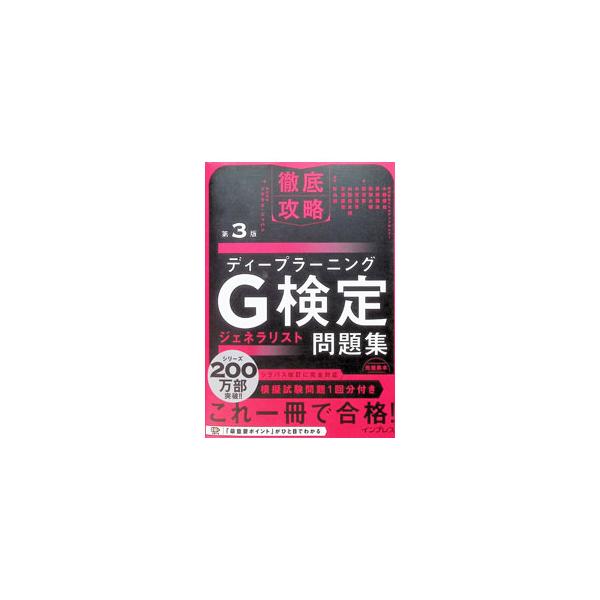 ■カテゴリ：中古本■ジャンル：女性・生活・コンピュータ コンピューター・インターネットその他■出版社：インプレス■出版社シリーズ：■本のサイズ：単行本■発売日：2024/09/01■カナ：テッテイコウリャクディープラーニングジーケンテイジェ...