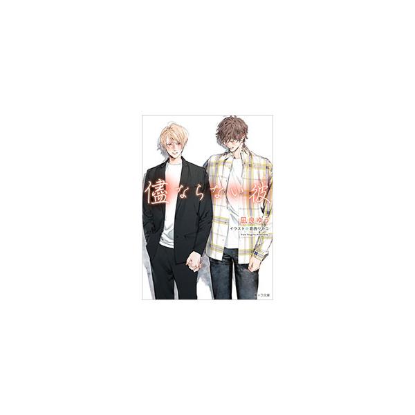 ■カテゴリ：中古本■ジャンル：文芸 ボーイズラブ■出版社：徳間書店■出版社シリーズ：キャラ文庫■本のサイズ：文庫■発売日：2024/10/25■カナ：ママナラナイカレウツクシイカレ４ ナギラユウ