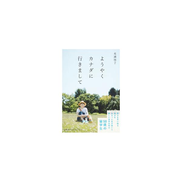 ２０２１年７月、カナダに渡った光浦靖子。人生初のホームステイ、語学学校での出会い…。５０歳の留学生として、無力を思い知りながらもぬるっと生き抜く毎日を綴る。『オール讀物』掲載に書き下ろしを加え書籍化。■カテゴリ：中古本■ジャンル：女性・生活...