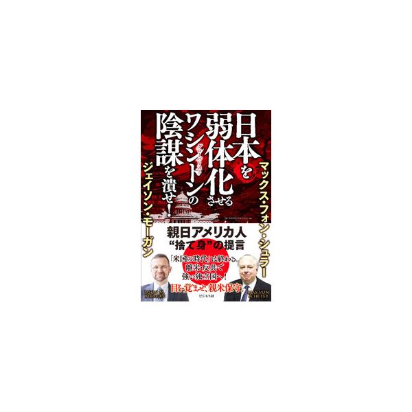 目を覚ませ、親米保守。「米国の時代」は終わる。離米・反共で強い独立国へ！　子どもに本当の歴史を伝え「素晴らしい日本人」を取り戻せ！　親日アメリカ人による“捨て身”の提言。■カテゴリ：中古本■ジャンル：政治・経済・法律 外交・国際関係■出版社...