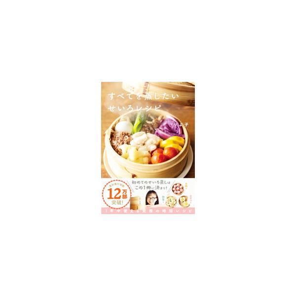 お肉も、野菜も、おやつも、切って詰めてせいろで蒸すだけ！　時短もダイエットも美肌もすべてかなって、そして何よりおいしい、せいろを使ったレシピを紹介する。■カテゴリ：中古本■ジャンル：料理・趣味・児童 料理・食品その他■出版社：Ｇａｋｋｅｎ■...