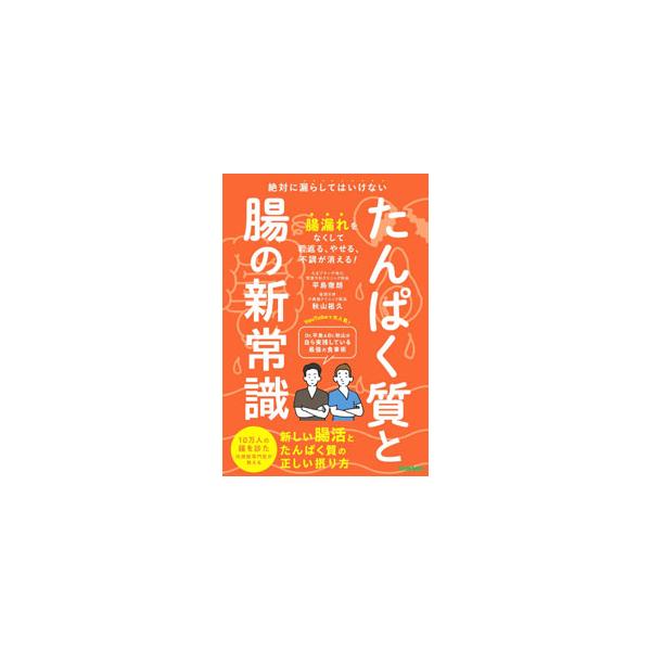たんぱく質が不足すると、老化、肥満、不調が加速する。栄養を漏らさない腸のつくり方や、たんぱく質の正しい摂り方など、医師が自分の体で実践し、体感した“本当に使えるアドバイス”を多数紹介する。■カテゴリ：中古本■ジャンル：スポーツ・健康・医療 ...