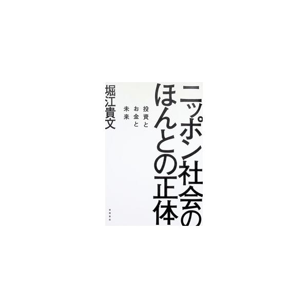 日本にはどんな希望があり、どんな危機が迫っているのか？　堀江貴文が、日本の現在地を正しく理解するために重要だと思う４５個のトピックを厳選し、それぞれの本質を見据えながら解説する。■カテゴリ：中古本■ジャンル：政治・経済・法律 社会その他■出...