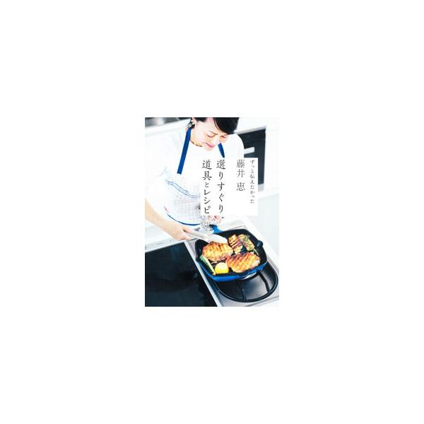 いい道具は、料理のおいしさの決め手になる。料理の新たなヒントも授けてくれる−。藤井恵が、選りすぐりの道具と、それらから生まれたお気に入りのレシピを紹介する。道具の選び方や、道具の特徴を生かした調理のコツも掲載。■カテゴリ：中古本■ジャンル：...