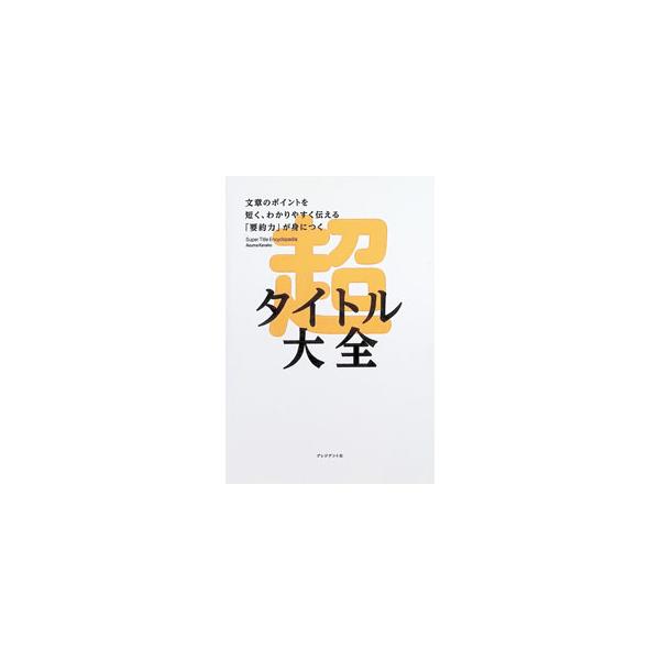 有名ウェブメディアで総合１位を獲得してきたライターが、「読者の心を撃つタイトルの作り方」を紹介。「バズるタイトル」を誰でも簡単に作れる８か条、ジャンル別タイトルテンプレート×おすすめワードなどを収録。■カテゴリ：中古本■ジャンル：女性・生活...