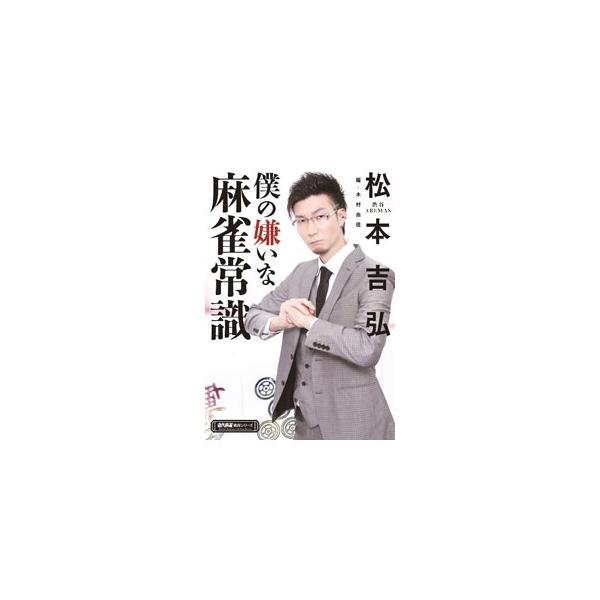 放銃は悪、メンゼン派だから役牌をポンしない、相手の親番を蹴る、見え見えの仕掛けに危険牌を切らない、下家に鳴かせない…。Ｍリーガーが、勝てない麻雀常識を撃ち抜き、勝つための生きた戦術を教える。■カテゴリ：中古本■ジャンル：料理・趣味・児童 麻...
