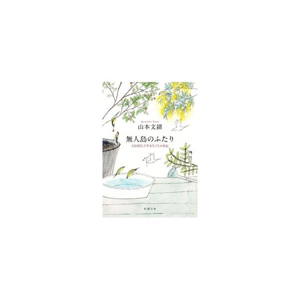 ある日突然がんと診断され、夫とふたり、無人島に流されてしまったかのような日々が始まった−。５８歳で余命宣告を受け、それでも最期まで書くことを手放さなかった作家の闘病記。■カテゴリ：中古本■ジャンル：産業・学術・歴史 ドキュメント・手記■出版...