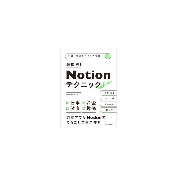 仕事からプライベートまで、さまざまな情報を一元管理できるＷｅｂブラウザツール「Ｎｏｔｉｏｎ」。その基本的な使い方や応用的な活用方法を、テンプレートの例を交えながら紹介する。■カテゴリ：中古本■ジャンル：女性・生活・コンピュータ コンピュータ...