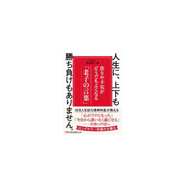 ３５の老子の言葉を取り上げて、精神科医がゆるやかに「医訳」。日々の生活の中で「くよくよ」「イライラ」「がっくり」したときに「ジャッジをしないことの大切さ」を思い出せるよう、概念化して紹介する。■カテゴリ：中古本■ジャンル：産業・学術・歴史 ...