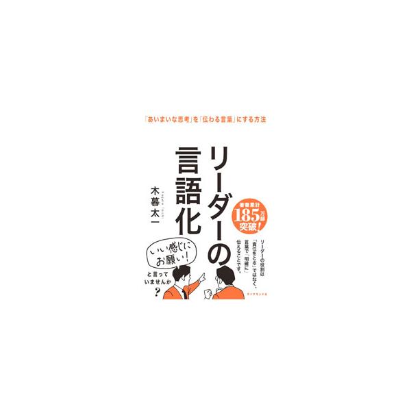 リーダーの頭の中やノウハウを言語化すれば、より早く人材を育成することができる。言語化のプロが、「あいまいさ」をなくし、「伝わる言葉」をつくる方法を伝授する。■カテゴリ：中古本■ジャンル：ビジネス リーダーシップ■出版社：ダイヤモンド社■出版...
