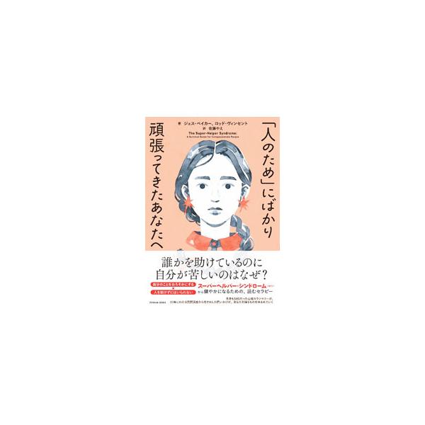 援助者は自らの心身を健やかに保ってこそ、人をケアする力を発揮できる。自分をおろそかにしてまで、人を助けずにはいられない「スーパーヘルパー・シンドローム」から、健やかになるためのアドバイスを示す。書き込み欄あり。■カテゴリ：中古本■ジャンル：...