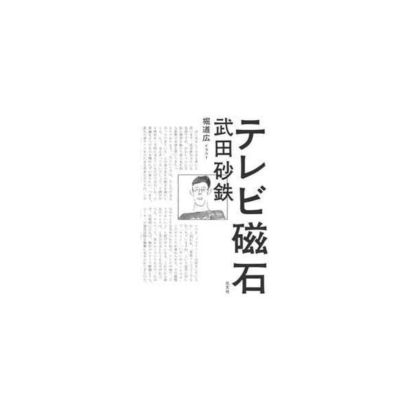 「もう古い」と言われ慣れたメディア、テレビの変わらなさ・変われなさを見つめ、垂れ流しの情報から主体的に“今”をとらえた痛快時評集。２０１８〜２０２４年の『女性自身』連載から厳選し、加筆・修正。■カテゴリ：中古本■ジャンル：産業・学術・歴史 ...