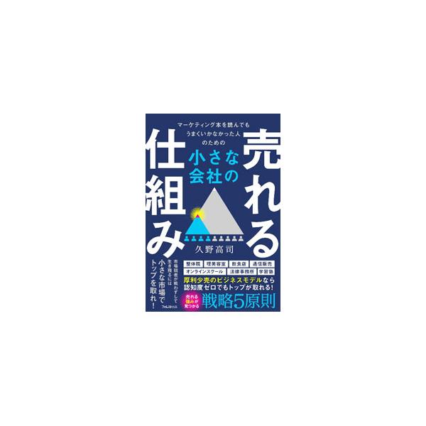 市場弱者が戦わずして生き残るには、小さな市場でトップを取れ！　厚利少売のビジネスモデルなら、認知度ゼロでもトップが取れる！　売れる強みが見つかる戦略５原則を紹介する。整体サロンや法律事務所の事例も収録。■カテゴリ：中古本■ジャンル：ビジネス...