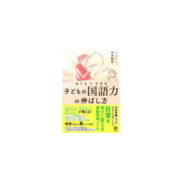 一生モノの力「国語力」は、日常生活の中で伸ばすことができる。家庭で国語力を高めるための取り組みや環境づくりを、「取り組みやすさ」と「おすすめの学年」を示して紹介する。ダウンロードして使える３大特典付き。■カテゴリ：中古本■ジャンル：教育・福...