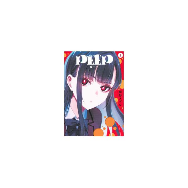 ■カテゴリ：中古コミック■ジャンル：青年■出版社：講談社■掲載紙：ヤングマガジンＫＣ　ＳＰ■本のサイズ：Ｂ６版■発売日：2024/11/06■カナ：ピープ ウエノメグル