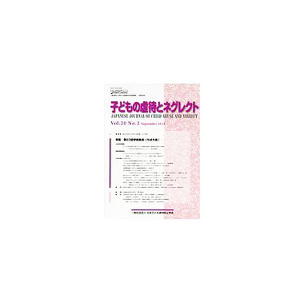 ■カテゴリ：中古本■ジャンル：教育・福祉・資格 児童福祉■出版社：日本子ども虐待防止学会■出版社シリーズ：■本のサイズ：単行本■発売日：2018/09/05■カナ：コドモノギャクタイトネグレクトダイ２０カンダイ２ゴウ ニホンコドモギャクタイ...