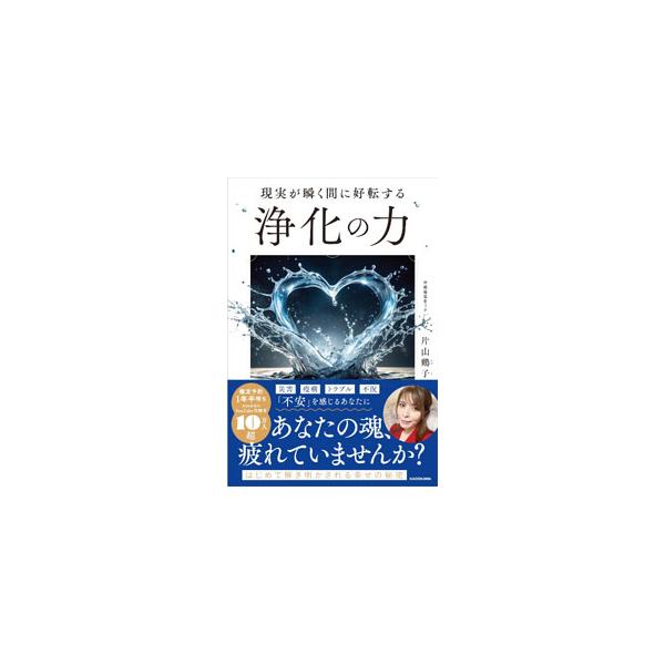 魂がピッタリと定着すれば、魂は本来の力を１００％解放できる−。魂から悪いものを取り除き、人の身体に魂をしっかり入れ直すための「浄化の力」と「魂の浄化」について解説する。音声のＱＲコード、書き込み式ページあり。■カテゴリ：中古本■ジャンル：産...