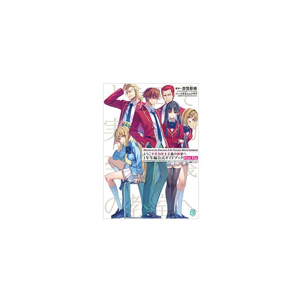 ■カテゴリ：中古本■ジャンル：文芸 ライトノベル　男性向け■出版社：ＫＡＤＯＫＡＷＡ■出版社シリーズ：ＭＦ文庫Ｊ■本のサイズ：文庫■発売日：2024/11/25■カナ：ヨウコソジツリョクシジョウシュギノキョウシツヘイチネンセイヘンコウシキガ...