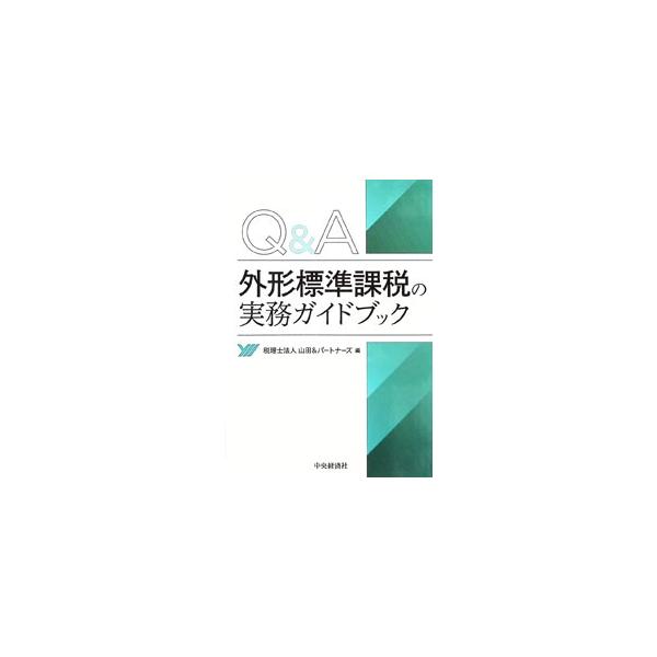 外形標準課税の基礎知識から、令和６年度改正の内容、前期対象法人の資本剰余金判定・親会社規模判定に関する具体例、付加価値割・資本割の計算、資本金の額・資本剰余金の額が増減するケースまで、Ｑ＆Ａ形式で解説する。■カテゴリ：中古本■ジャンル：政治...