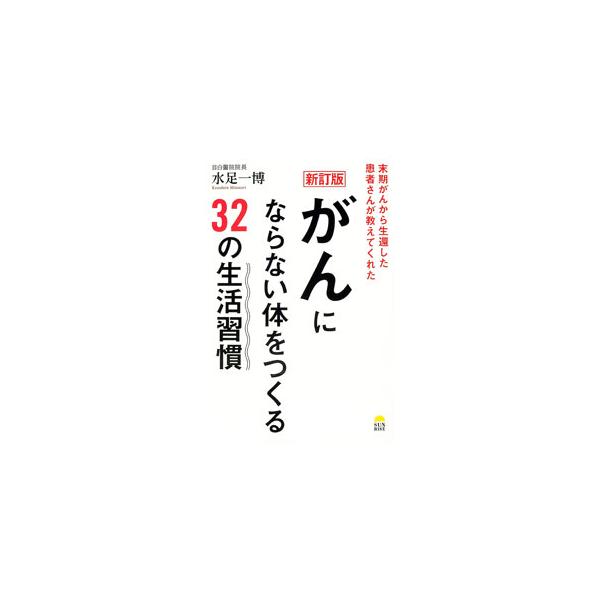 食事・家・睡眠・運動・心を整える！　東洋医学の手法を取り入れた独自の統合医療により、多くの患者を救済してきた医師が、自然治癒力が蘇る根本療法を教える。がん・難病から生還した人の症例も掲載。■カテゴリ：中古本■ジャンル：スポーツ・健康・医療 ...