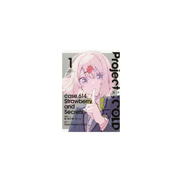 ■カテゴリ：中古コミック■ジャンル：青年■出版社：ブシロードワークス■掲載紙：ブシロードコミックス■本のサイズ：Ｂ６版■発売日：2024/09/06■カナ：プロジェクトコールドケース６１４ストロベリーアンドシークレッツ アゲナスオ
