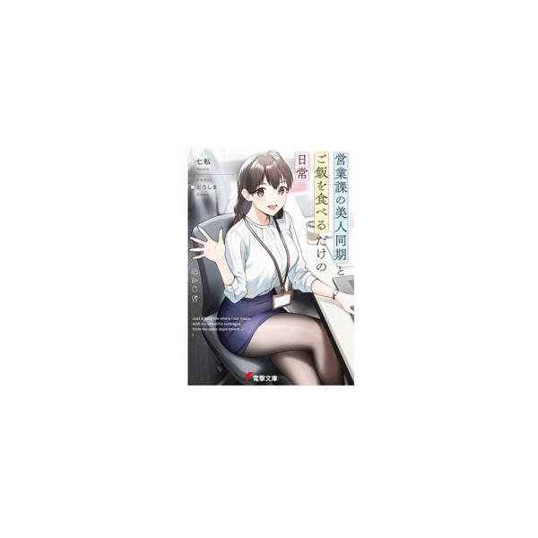 ■カテゴリ：中古本■ジャンル：文芸 ライトノベル　男性向け■出版社：ＫＡＤＯＫＡＷＡ■出版社シリーズ：電撃文庫■本のサイズ：文庫■発売日：2024/12/10■カナ：エイギョウカノビジンドウキトゴハンヲタベルダケノニチジョウ ナナテン