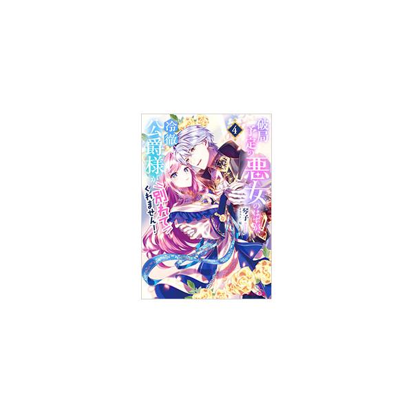 ■カテゴリ：中古本■ジャンル：文芸 ライトノベル　女性向け■出版社：ＫＡＤＯＫＡＷＡ■出版社シリーズ：ビーズログ文庫■本のサイズ：文庫■発売日：2024/12/13■カナ：ハキョクヨテイノアクジョノハズガレイテツコウシャクサマガワカレテクレ...