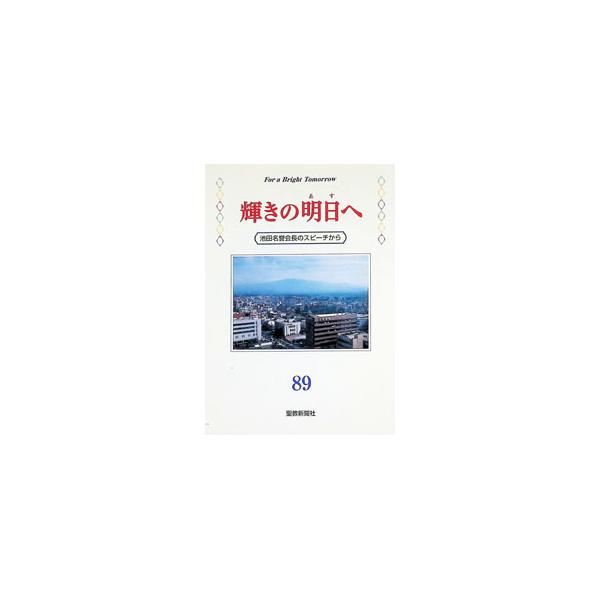 ■カテゴリ：中古本■ジャンル：産業・学術・歴史 宗教その他■出版社：聖教新聞社■出版社シリーズ：■本のサイズ：単行本■発売日：2002/01/26■カナ：カガヤキノアスヘ イケダダイサク