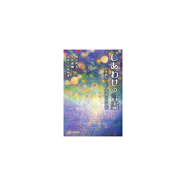古代から続く「日本語」の響きは、全世界を「大調和」へと導く「鍵」だった−。日本語というキーワードを主軸に、保江邦夫、矢作直樹、はせくらみゆきの３人が語り合った記録。高次元空間との関係性や人類の起源にも触れる。■カテゴリ：中古本■ジャンル：産...