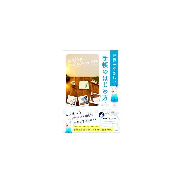 気持ちや考えがクリアになる、小さな幸せや感謝の気持ちに気づけるようになる…。手帳の基本的な書き方をはじめ、手帳や文房具を楽しんで使う方法や、心地よく続けていくコツなどを、豊富な実例とともに紹介します。■カテゴリ：中古本■ジャンル：産業・学術...