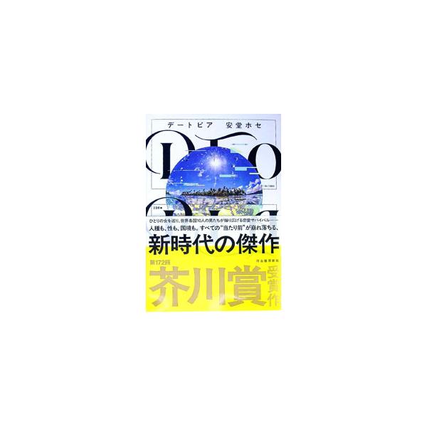 舞台は南太平洋の楽園。ひとりの女を巡る、世界各国１０人の男たちの争奪戦。恋愛リアリティショー「ＤＴＯＰＩＡ」の視聴者たちは、やがて「自分だけのＤＴＯＰＩＡ」を編集しはじめ−。『文藝』掲載を単行本化。■カテゴリ：中古本■ジャンル：文芸 小説一...