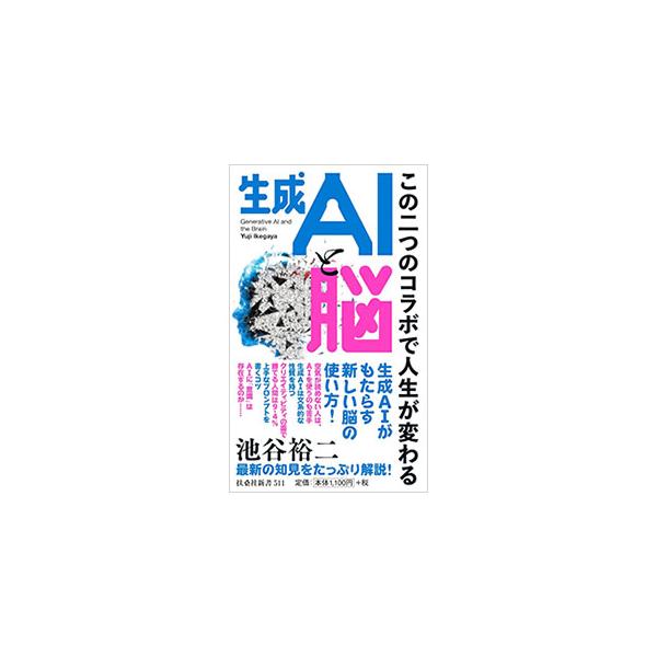 生成ＡＩの基本概念、歴史的背景、主要な生成ＡＩ、効果的に利用するためのプロンプト技術、カウンセリングや医療分野でのＡＩ活用の可能性と課題、主要な問題点などについて解説。生成ＡＩと脳が交錯する未来像を紹介する。■カテゴリ：中古本■ジャンル：女...
