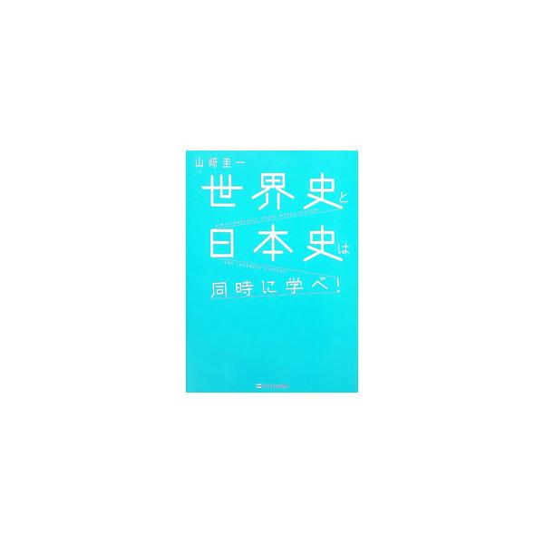 東西で国家が繁栄した８世紀。世界各地で「長期の戦争」が勃発した１４世紀…。世界の歴史と日本の歴史を切れ目なく見渡すことができる２３枚の歴史地図を用いて、世界史と日本史を同時に解説する。■カテゴリ：中古本■ジャンル：産業・学術・歴史 その他歴...