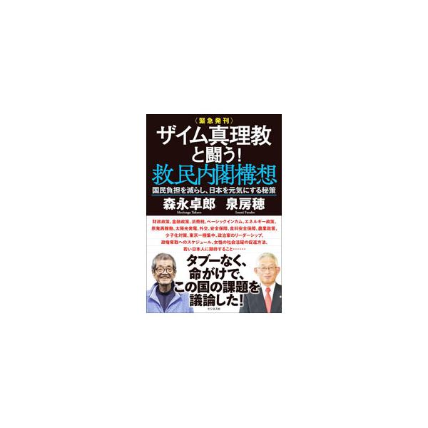 財政政策、金融政策、ベーシックインカム、原発再稼働、安全保障、農業政策、少子化対策、女性の社会活躍の促進方法…。タブーなく、命がけで、この国の課題を議論する。■カテゴリ：中古本■ジャンル：政治・経済・法律 政治学■出版社：ビジネス社■出版社...