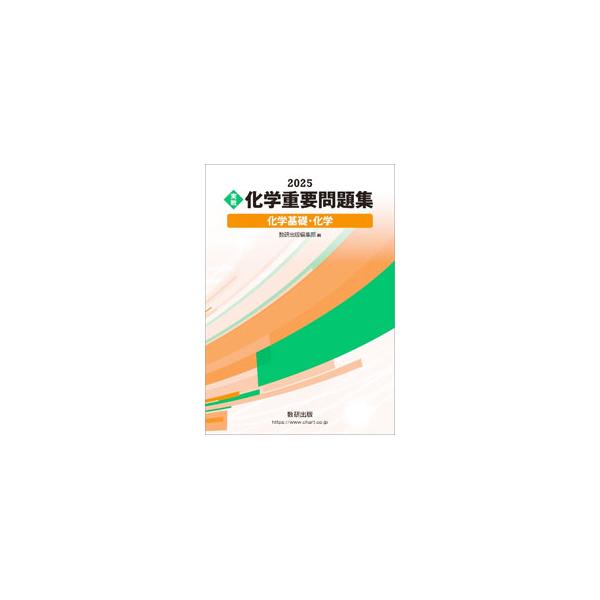 ■カテゴリ：中古本■ジャンル：産業・学術・歴史 化学■出版社：数研出版■出版社シリーズ：■本のサイズ：単行本■発売日：2024/11/01■カナ：ジッセンカガクジュウヨウモンダイシュウカガクキソカガク スウケンシュッパン