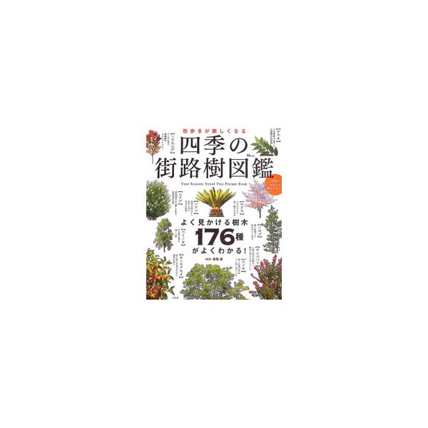 日頃よく見かける街路樹１７６種を、「常緑樹」「落葉樹」「花が咲く木」「実がなる木」「低木」に分け、樹木の見頃の季節、幹や葉の特徴、寿命、歴史などを写真とともに解説。花期と結実期がわかるカレンダーも掲載。■カテゴリ：中古本■ジャンル：料理・趣...