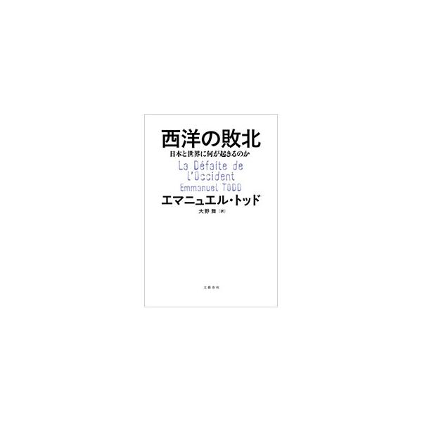 戦争は“世界のリアル”を暴く試金石で、すでに数々の「真実」を明らかにしている。米国と欧州は自滅した。日本が強いられる「選択」は？　エマニュエル・トッド地政学の決定版。■カテゴリ：中古本■ジャンル：政治・経済・法律 社会その他■出版社：文藝春...