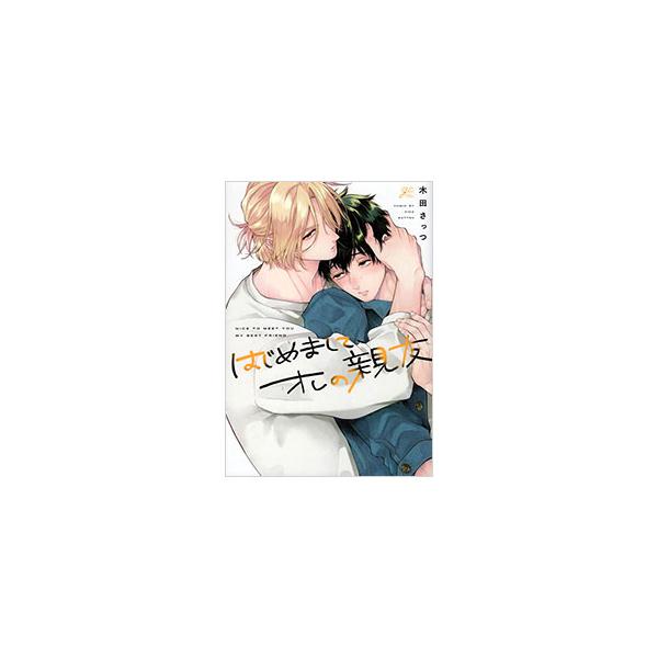 ■カテゴリ：中古コミック■ジャンル：ボーイズラブ■出版社：一迅社■掲載紙：ＧＡＴＥＡＵ　ＣＯＭＩＣＳ■本のサイズ：Ｂ６版■発売日：2024/12/13■カナ：ハジメマシテオレノシンユウ キダサッツ