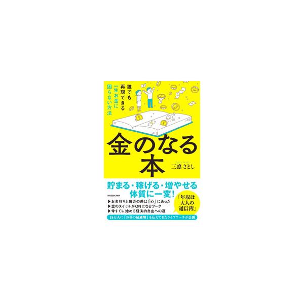 ■カテゴリ：中古本■ジャンル：政治・経済・法律 社会その他■出版社：ＫＡＤＯＫＡＷＡ■出版社シリーズ：■本のサイズ：単行本■発売日：2024/09/12■カナ：カネノナルキダレデモサイゲンデキルイッショウオカネニコマラナイホウホウ サンリンサトシ