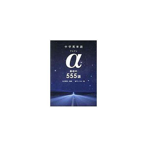 ■カテゴリ：中古本■ジャンル：産業・学術・歴史 英語■出版社：アスク出版■出版社シリーズ：■本のサイズ：単行本■発売日：2015/04/10■カナ：チュウガクエイタンゴアルファサイショノ５５５ゴ ミヤシタイヅミ