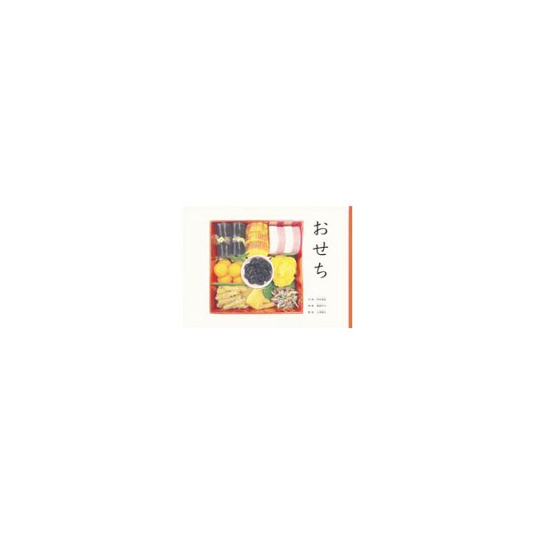 黒豆、数の子、なます、昆布巻き、伊達巻、松風焼き…。日本の伝統食であるおせち料理を紹介しながら、そこに込められた願いをリズミカルなことばで伝えます。■カテゴリ：中古本■ジャンル：料理・趣味・児童 料理・食品その他■出版社：福音館書店■出版社...