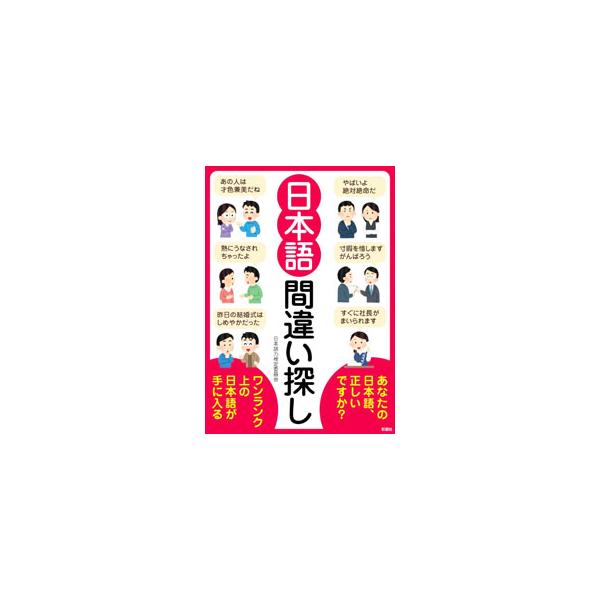 あなたの日本語、正しいですか？　慣用表現、四字熟語、敬語…。キャラクターたちの会話や、メール・ＳＮＳのやりとりの中から、日本語の間違いをさがしてみましょう。クイズで楽しく、正しい日本語を覚えられる本。■カテゴリ：中古本■ジャンル：産業・学術...
