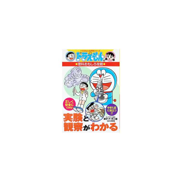小学校の理科で行われる実験と観察について、ドラえもんのマンガとともにわかりやすく解説。正しい実験と観察のしかたを学び、安全で効果的な実験・観察器具の使いかたを身につけられる。■カテゴリ：中古本■ジャンル：産業・学術・歴史 学術その他■出版社...
