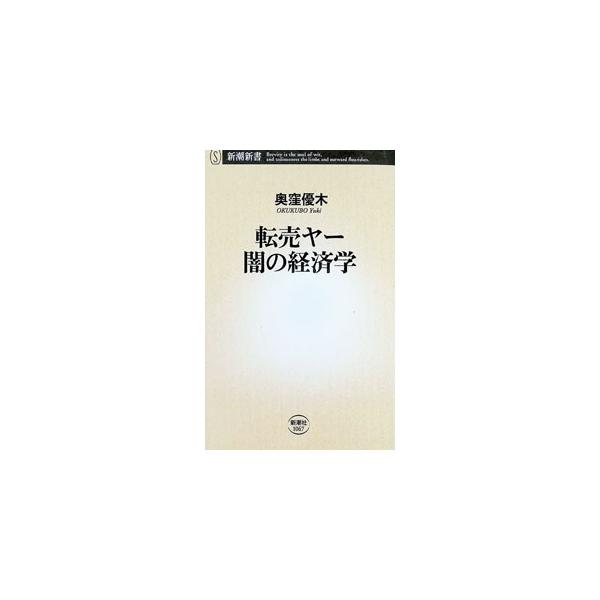 需要が供給を上回ると見れば、品目を問わず大量に買い占めて、高額で売り飛ばす「転売ヤー」。彼らはどれぐらいの利益を得ているのか。あらゆる手口でひと儲けを狙う転売ヤーに密着し、驚愕のカラクリをレポートする。■カテゴリ：中古本■ジャンル：女性・生...