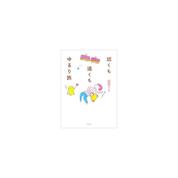 つまらない旅はない。たぶん、なんかはつまっている。近くも、遠くも、ゆるゆると。高知、奈良、青森からスイスまで、どこに行っても、のんびり自由な旅エッセイ。『幻冬舎Ｐｌｕｓ』連載に書き下ろしを加え書籍化。■カテゴリ：中古本■ジャンル：料理・趣味...